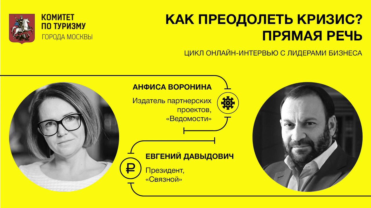 Как преодолеть кризис? Прямая речь. Евгений Давыдович