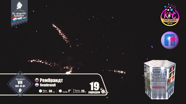 Фейерверк (салют) Рембрандт 19 залпов VH100-19-01