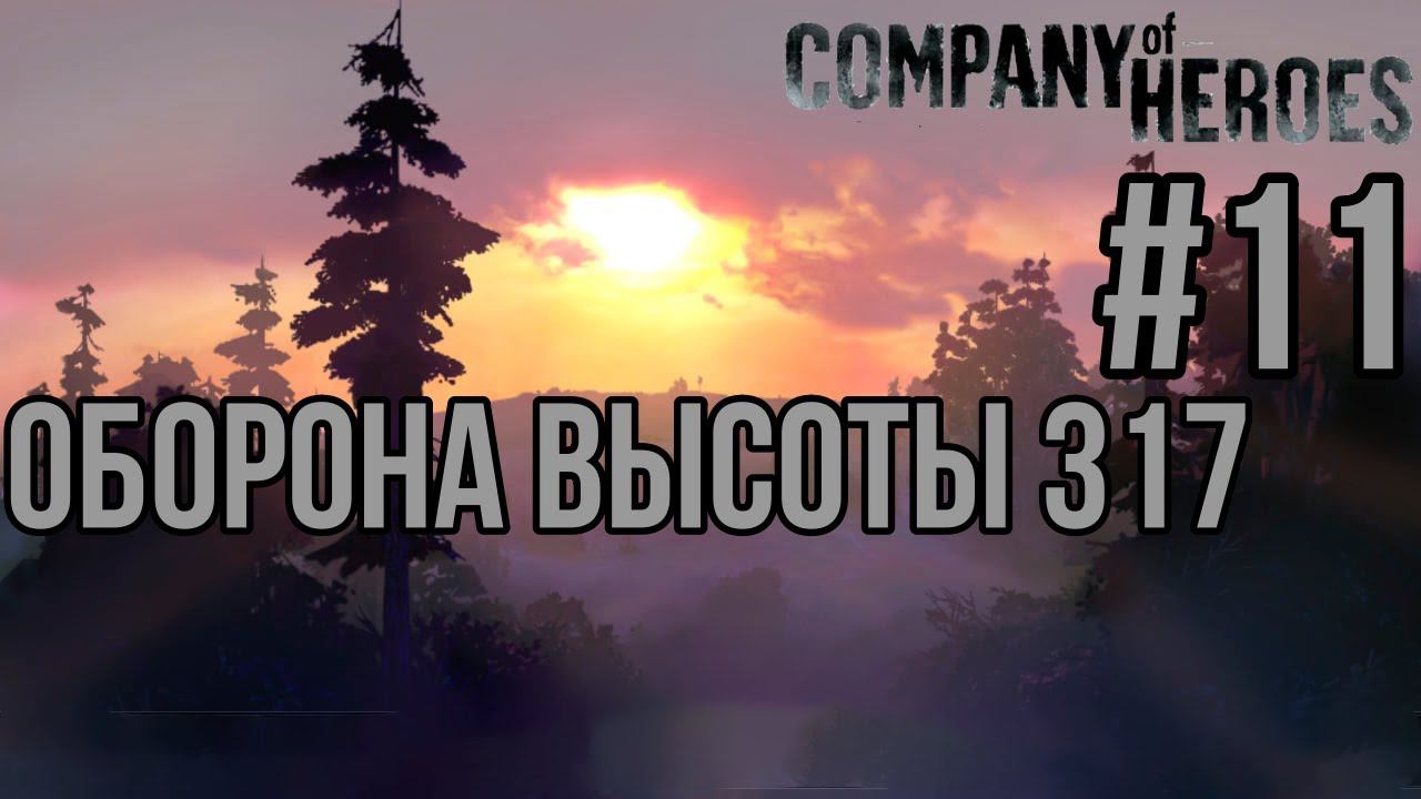 ОБОРОНА ВЫСОТЫ 317 — Company of Heroes / ПРОХОЖДЕНИЕ [#11] (Сложность "Эксперт")