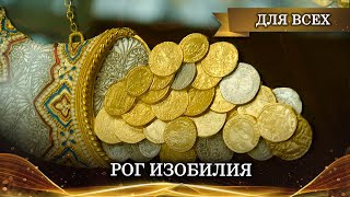 РОГ ИЗОБИЛИЯ _ РИТУАЛ ДЛЯ ВСЕХ _ ИНГА ХОСРОЕВА _ ВЕДЬМИНА ИЗБА.