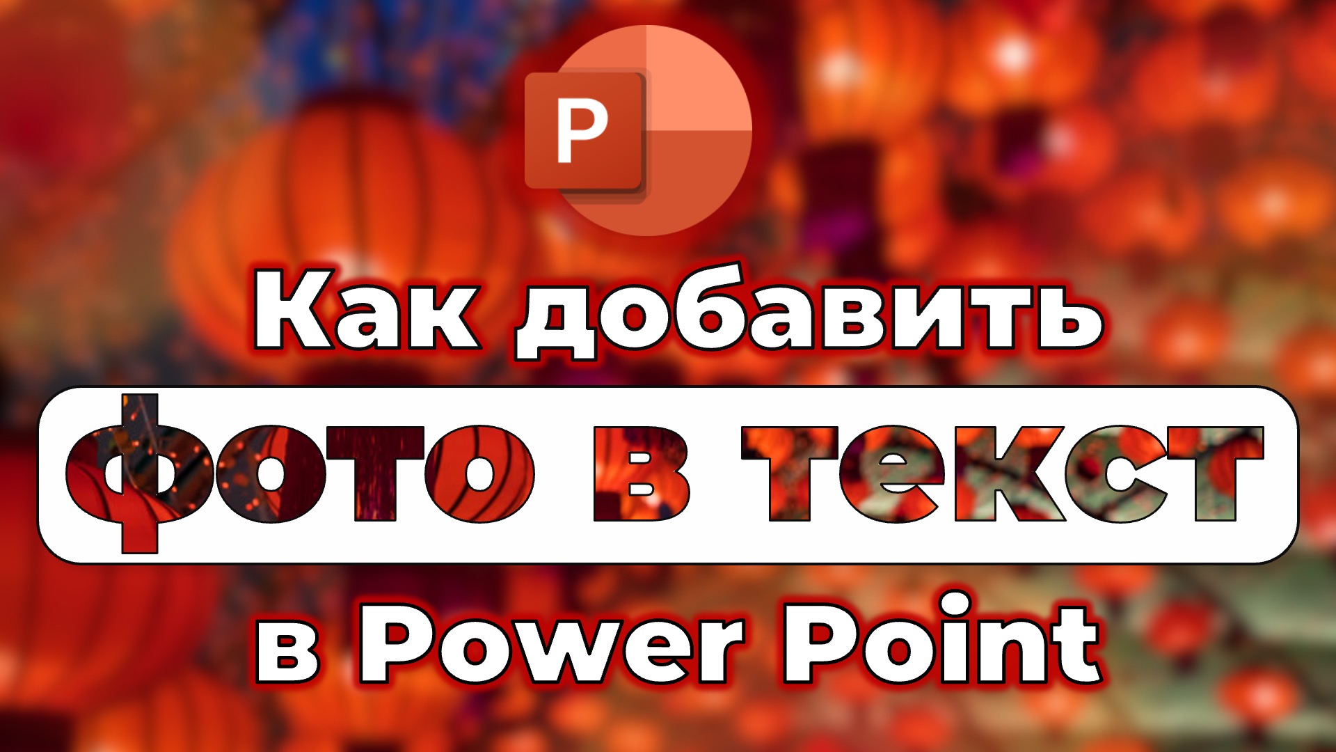 Как добавить фото в текст и сделать быструю анимацию в Power Point 春节