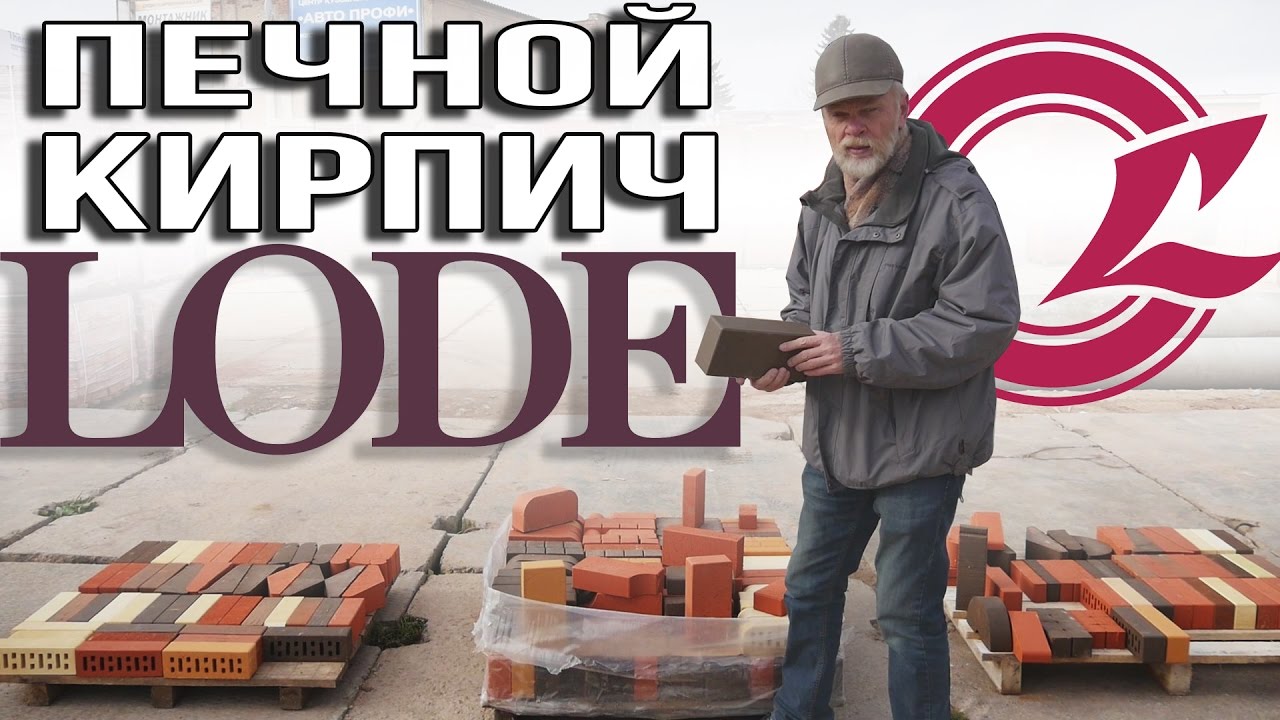 Какой бывает облицовочный кирпич? Кирпич для печи. Одноэтажная Россия