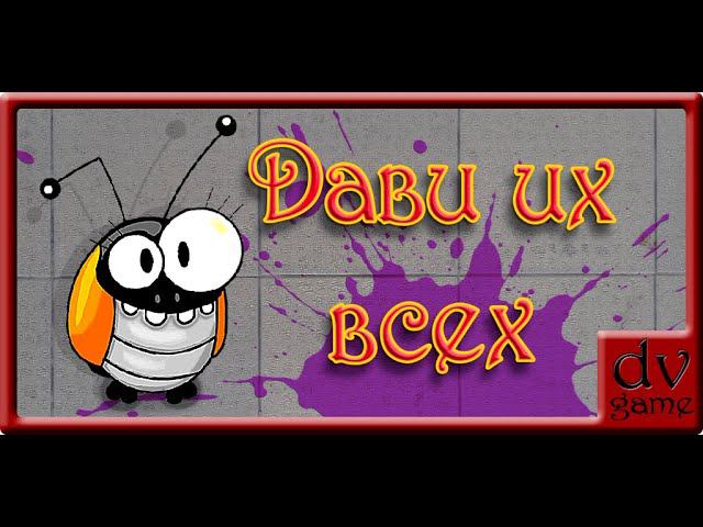 End of insects: Дави их всех