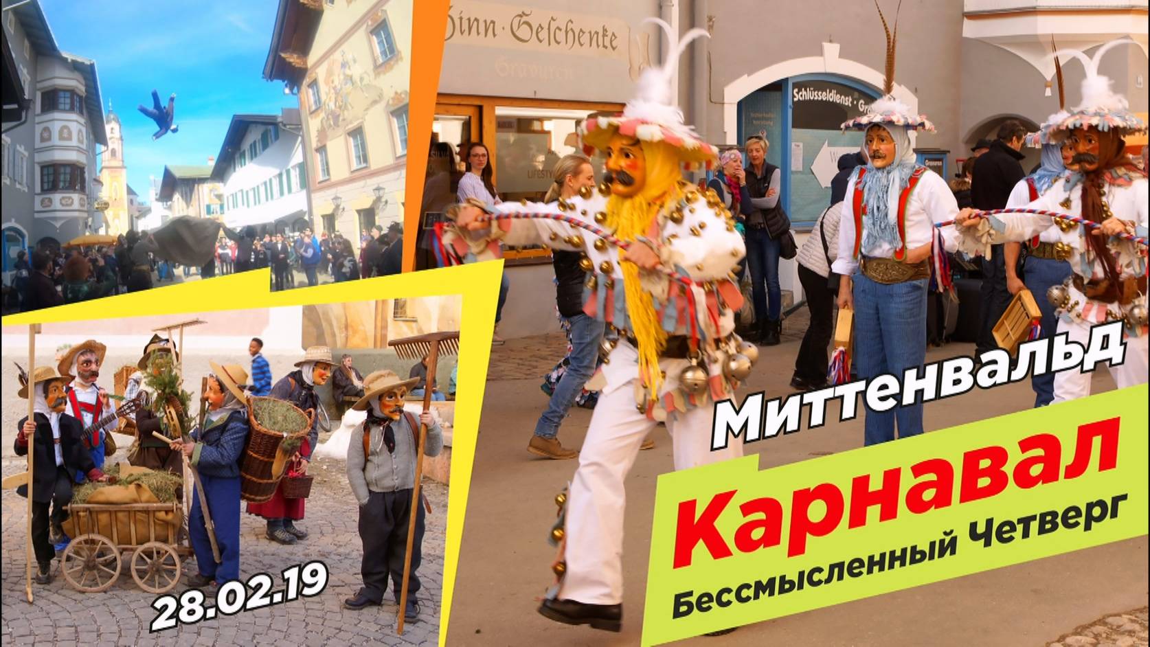 Карнавал в г. Миттенвальд Бессмысленный четверг (Unsinniger Donnerstag)