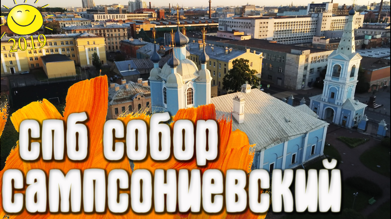 Санкт-Петербург / Сампсониевский собор Выборгский район