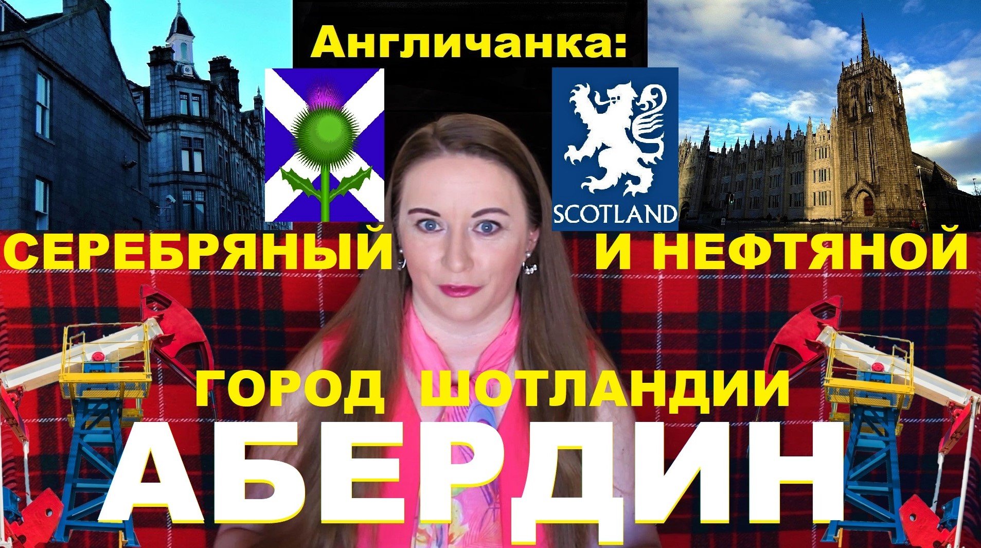 ШОТЛАНДИЯ. АБЕРДИН - город из серебра! Нефтяная столица Европы