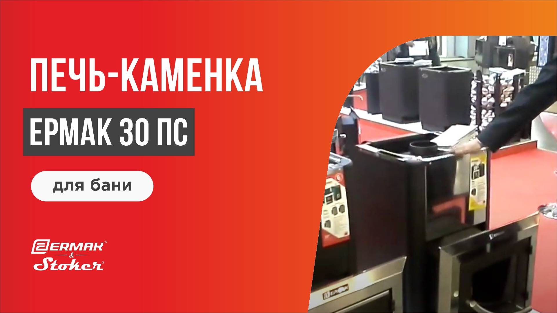 Печь-каменка для бани Ермак 30 ПС из нержавеющей стали. Обзор
