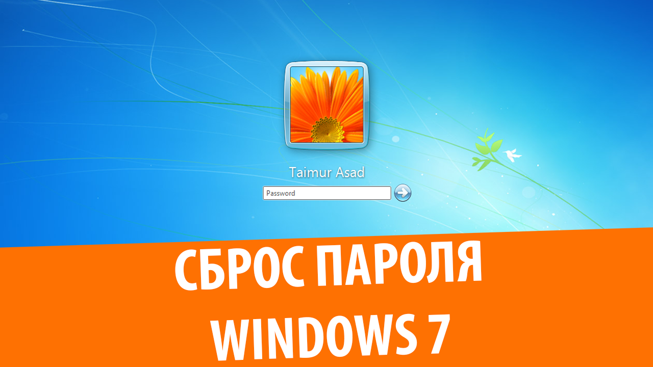 Сброс забытого пароля в Windows 7