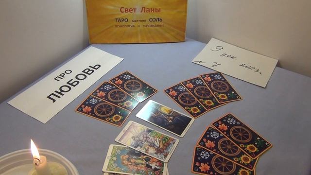 7 - ПРО ЛЮБОВЬ - Про вашего мужчину и его отношение к вам. (09.12.2023г.)