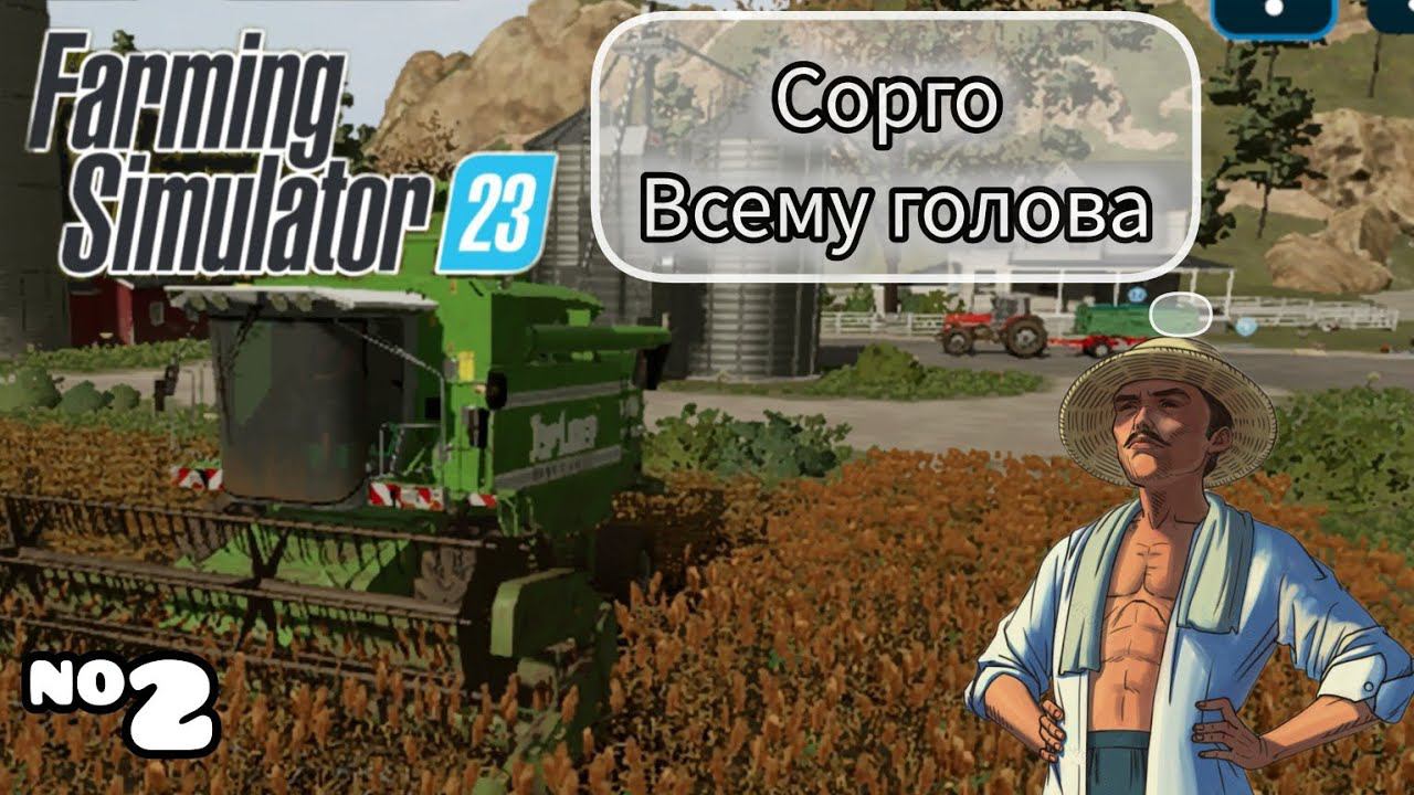 •|•2•|•Сорго всему голова •|• Farming Simulator 23 Mobile •|•