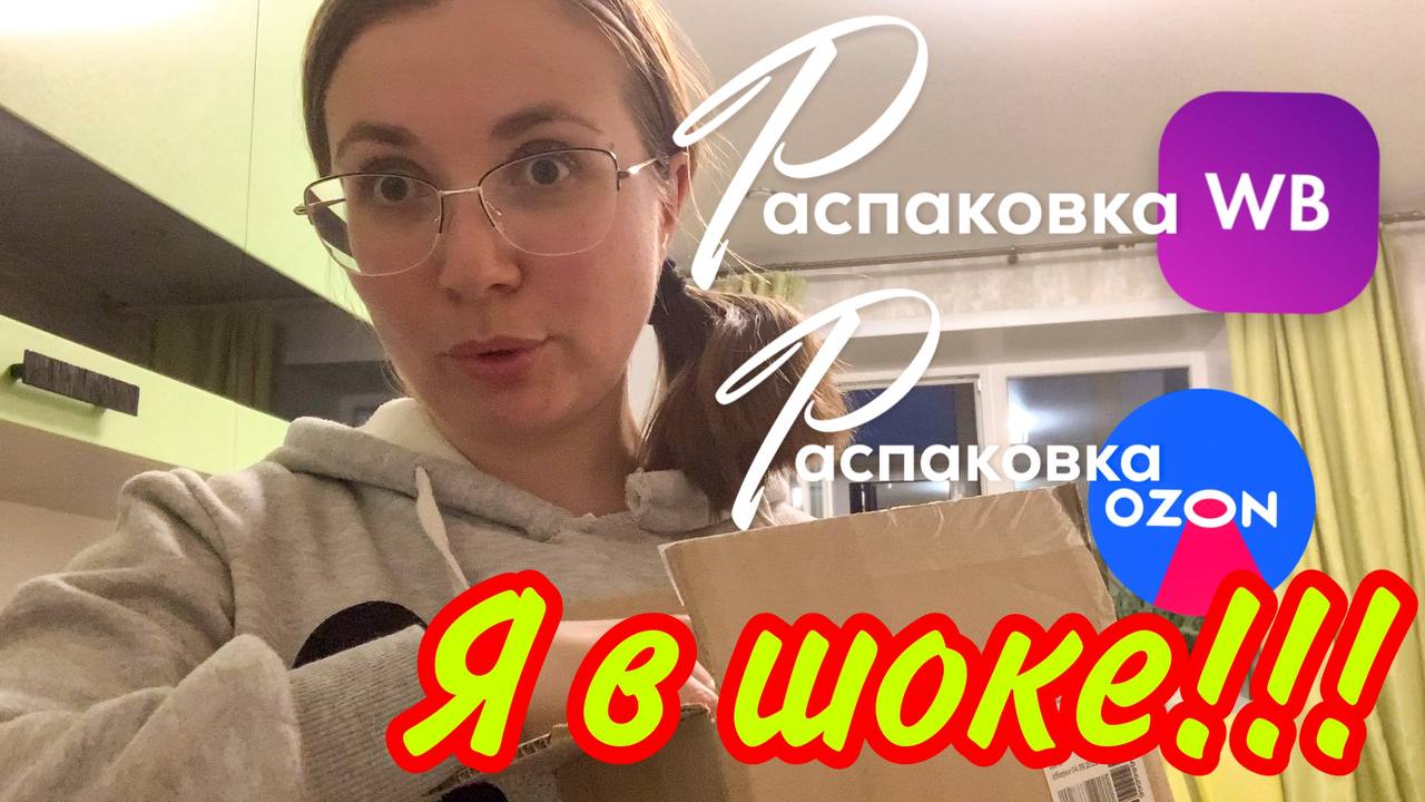 Озон и Вайлдберис! Я в шоке! Супер покупки! Разные категории!