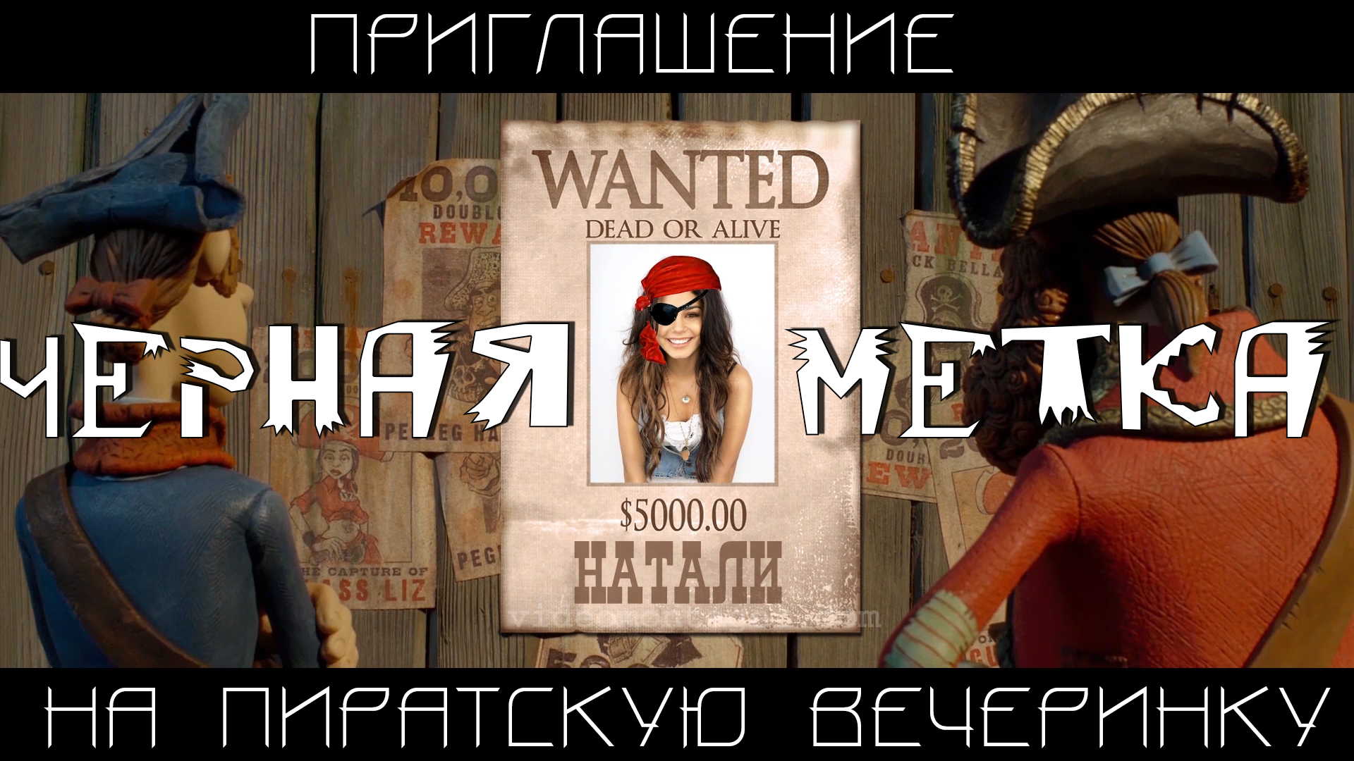 ПРИГЛАШЕНИЕ НА ДЕНЬ РОЖДЕНИЯ "ПИРАТСКАЯ ВЕЧЕРИНКА" • 030 • https://videopriglashenie.com