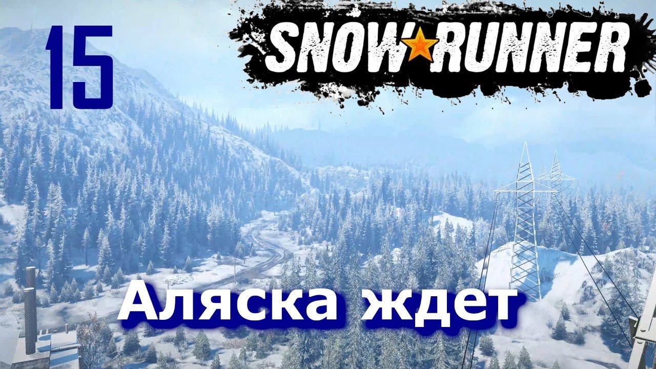 SNOWRUNNER  НОВОЕ ПРИКЛЮЧЕНИЕ НА АЛЯСКЕ  #15