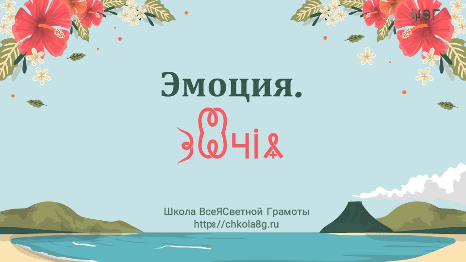 Эмоция. ВсеЯСветная Грамота