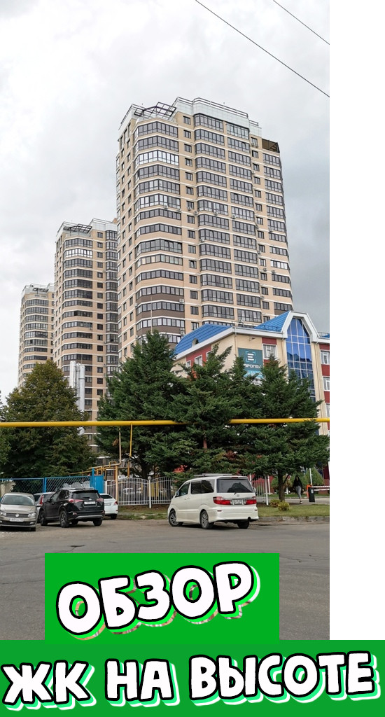 Недвижимость в Краснодаре. ЖК НА ВЫСОТЕ. Квартиры в Краснодаре