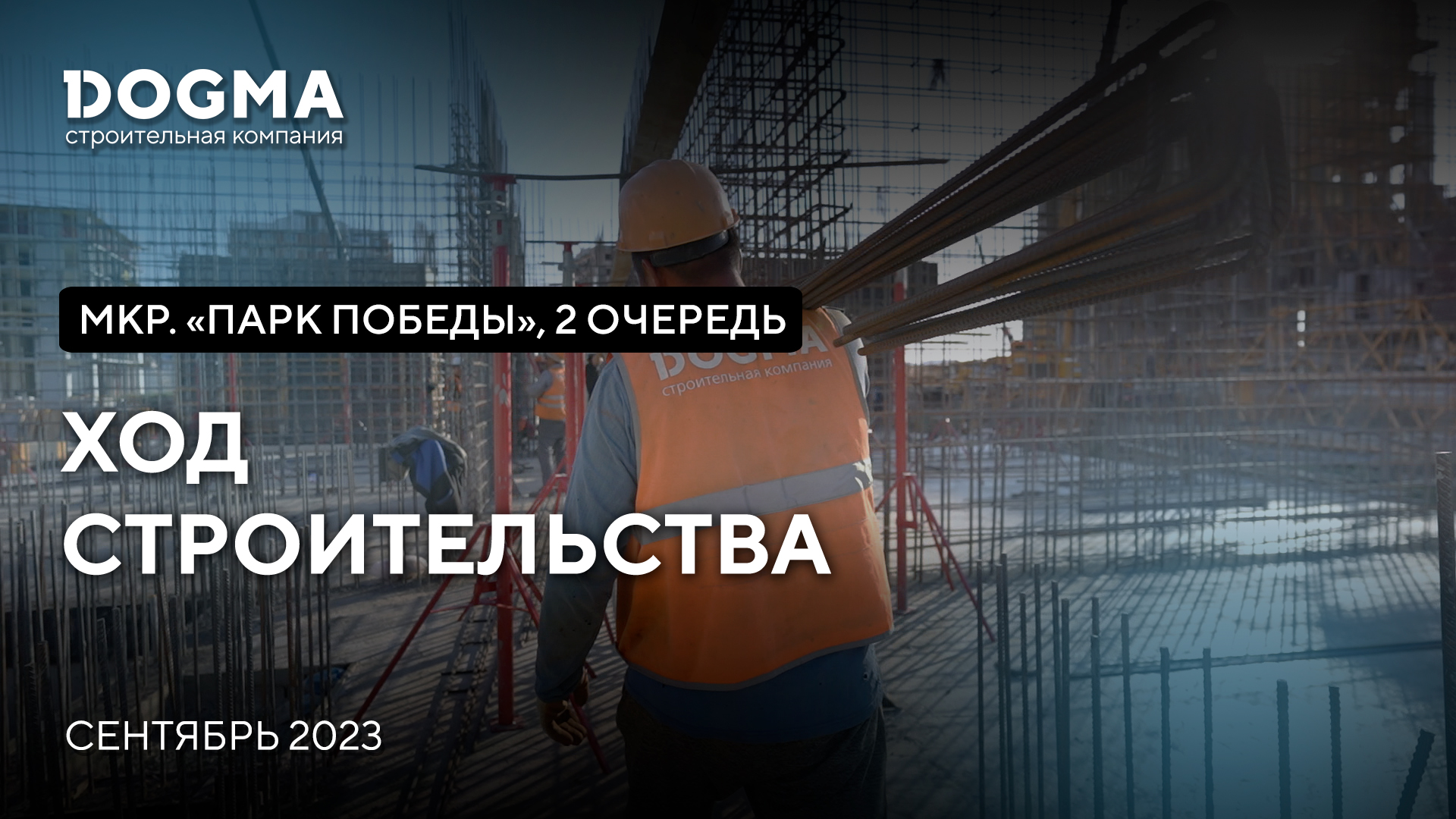 ЖК Парк Победы II очередь, Краснодар. Сентябрь 2023. Ход Строительства. Строительная компания DOGMA.