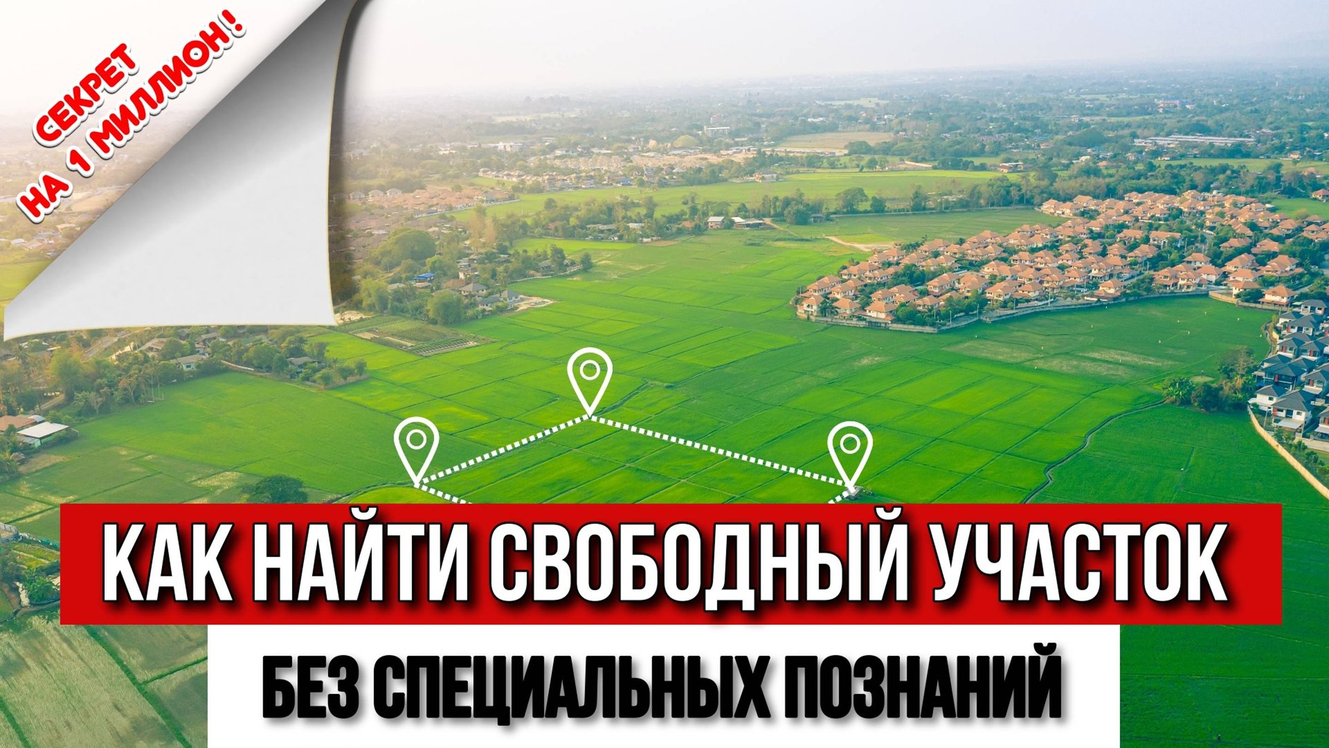 Как без особых знаний найти свободный земельный участок