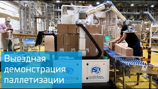 Выездная демонстрация паллетизатора на базе Universal Robots от Промэнерго Автоматика - 2