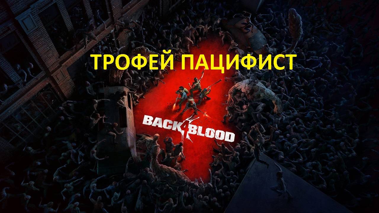 Back 4 Blood Трофей Пацифист
