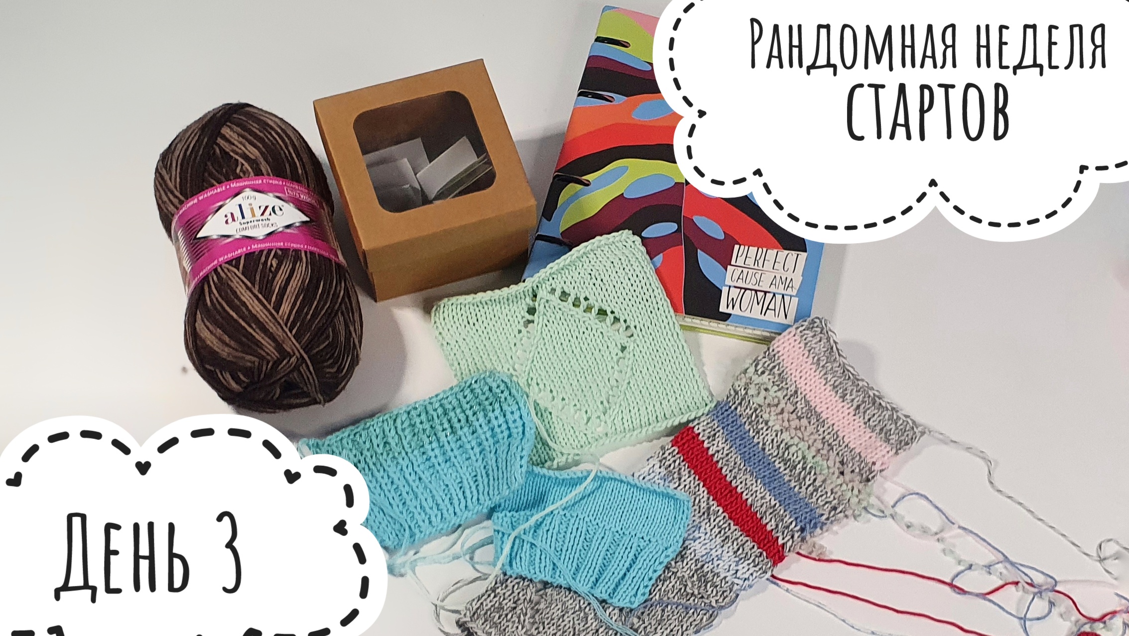 Рандомная неделя стартов. День 3