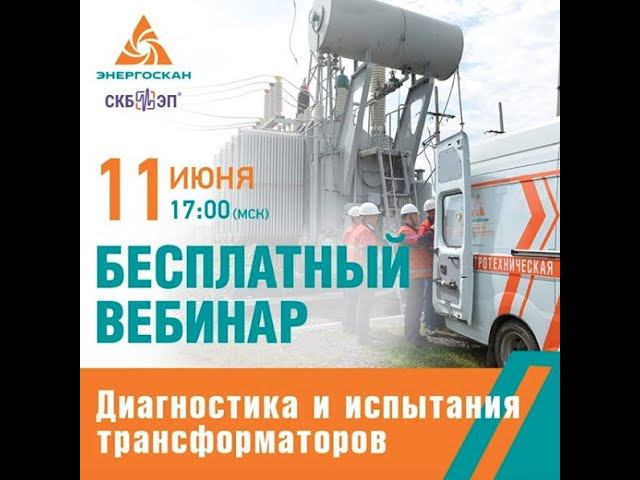 Вебинар "Диагностика и испытания трансформаторов" (11.06.2020)