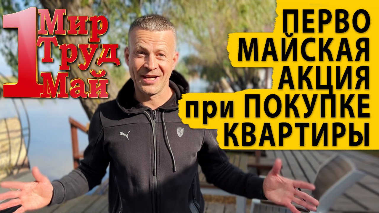 Акция при покупке квартиры в Сочи в мае!