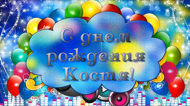 С ДНЕМ РОЖДЕНИЯ КОСТЯ!