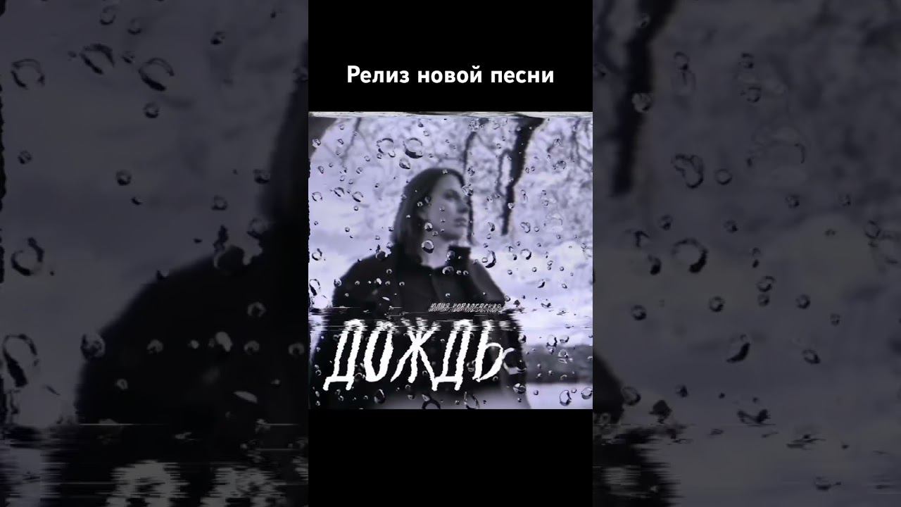 Релиз моей новой песни «Дождь» 21 июня!