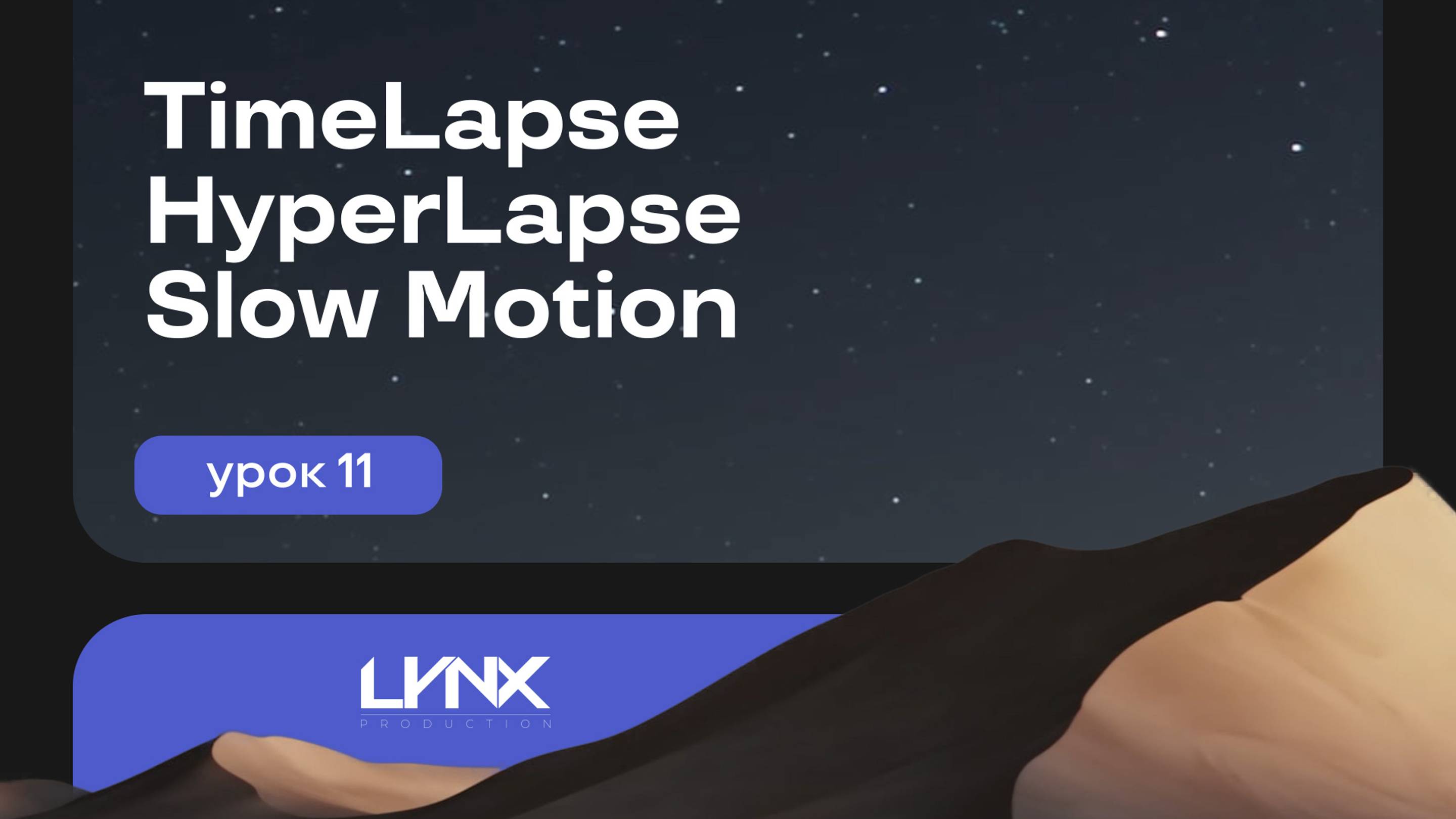 Теория монтажа. Урок 11. TimeLapse, HyperLapse, Slow Motion