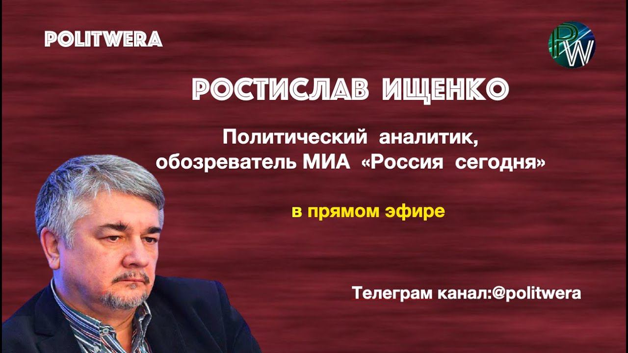 Ростислав Ищенко: Мир штормит оптимально для России
