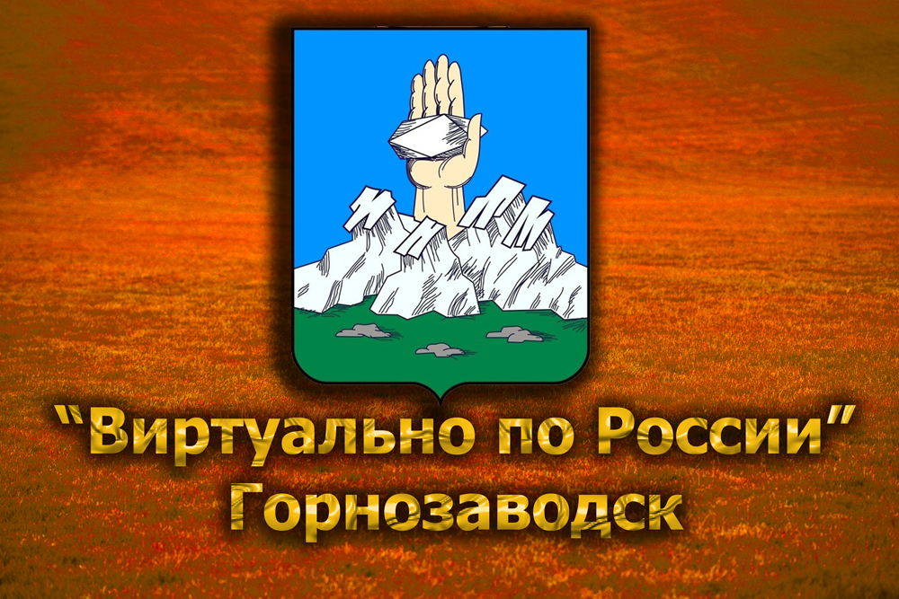 Виртуально по России. 214.  город Горнозаводск