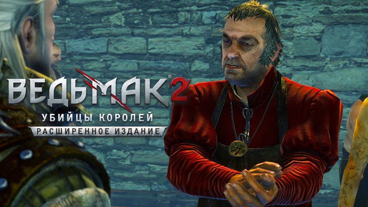 [#05] Прохождение Ведьмак 2: Убийцы королей на ПК ► ПРИЗРАКИ В ПСИХУШКЕ