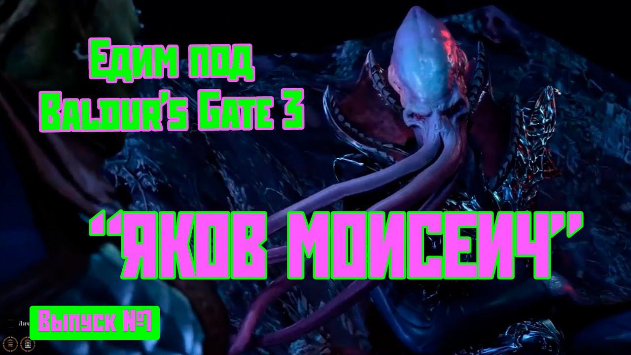 Едим под Baldur's Gate 3. Выпуск №1 "Яков Моисеич"