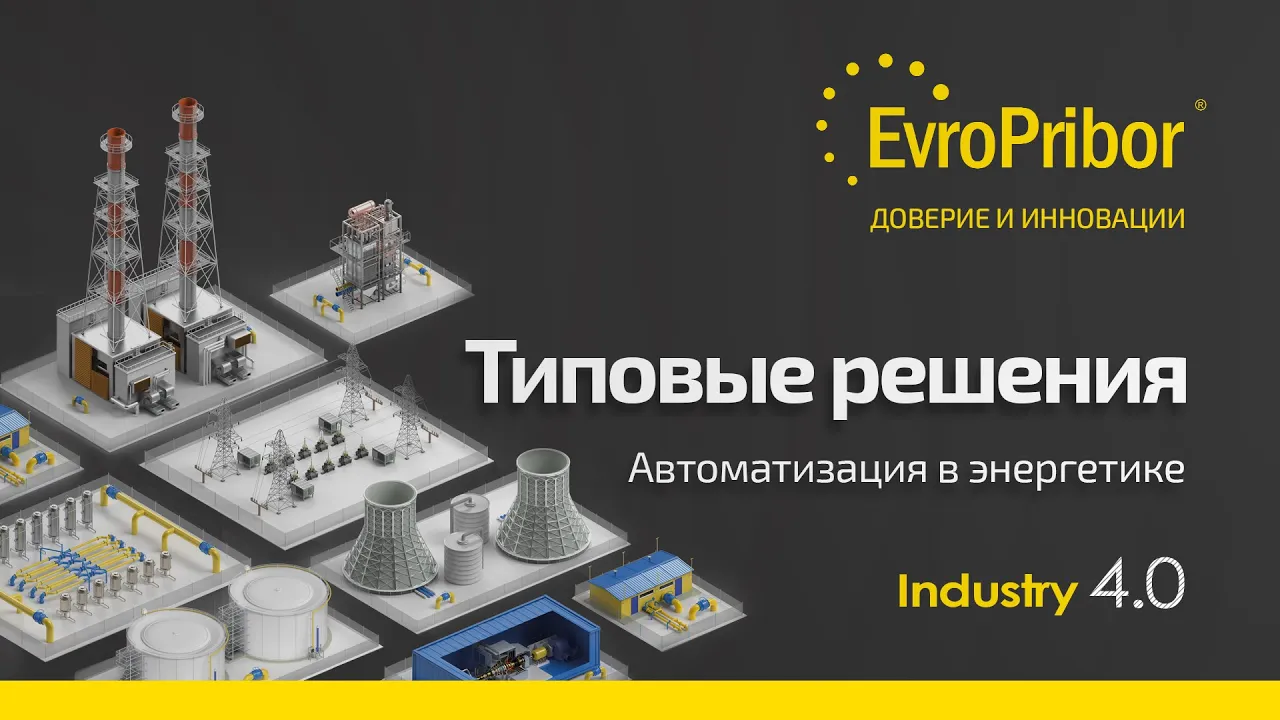 Типовые решения по автоматизации в энергетике  _ Европрибор _ Автоматизация