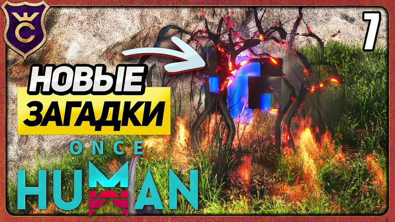 НОВЫЙ ВИД ГОЛОВОЛОМОК 7 Once Human