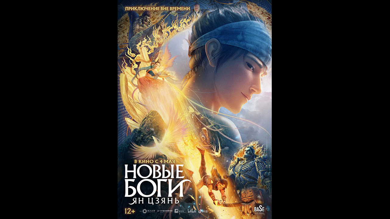 Новые боги: Ян Цзянь Русский трейлер