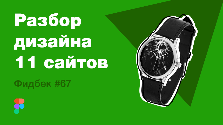 UI/UX дизайн. Разбор 11 работ дизайна подписчиков #67. уроки веб-дизайна в Figma