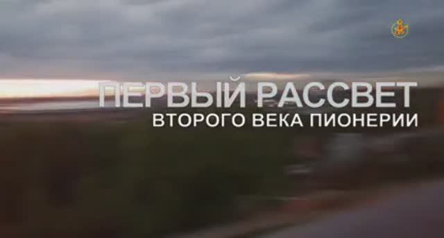 100 лет Пионерии (2022)! Встреча рассвета