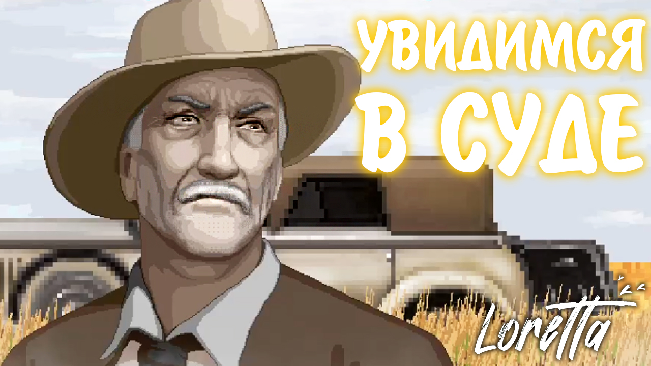 Loretta #5 - УВИДИМСЯ В СУДЕ