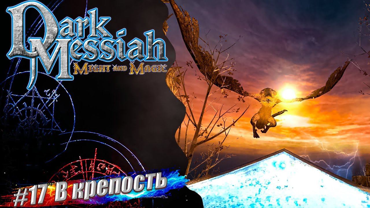 Dark Messiah of Might and Magic #17. В крепость