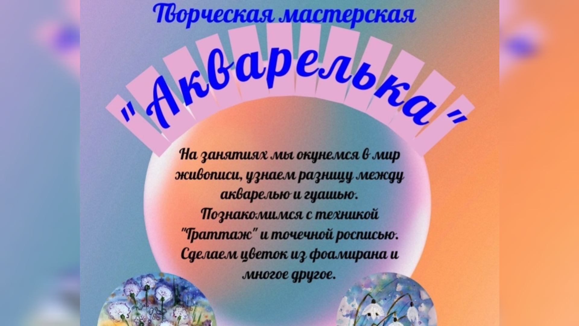 "Акварелька" творческая мастерская ДДК им. Д.Н.Пичугина. Новосибирск, 2024
