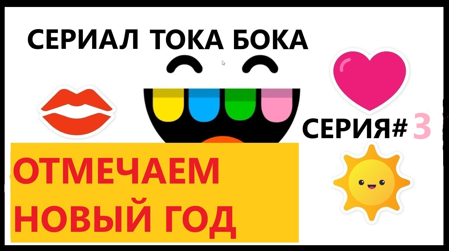 Тока Бока. Празднуем Новый Год. Сериал "Близнецы". Сезон#2. Серия#3.