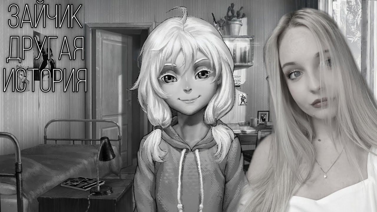 ОХ И КАТЯ!!! ◮ ◭ Зайчик: Другая История | Tiny Bunny: Other Story #3