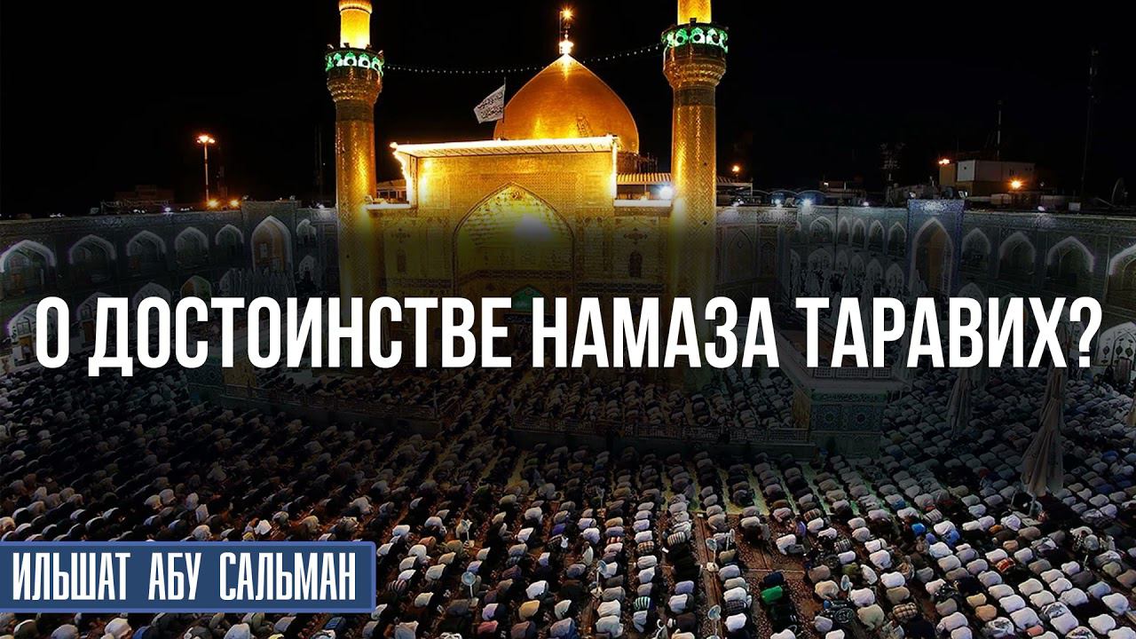 О достоинстве намаза таравих!