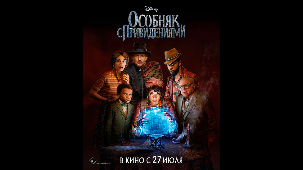 Особняк с привидениями Русский трейлер