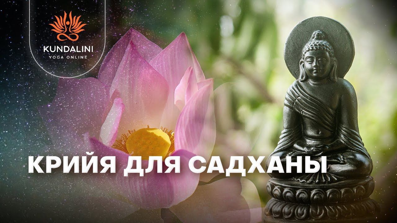 Крийя для Садханы