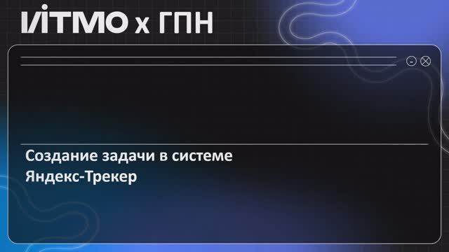 Создание задачи  в системе Яндекс-Трекер