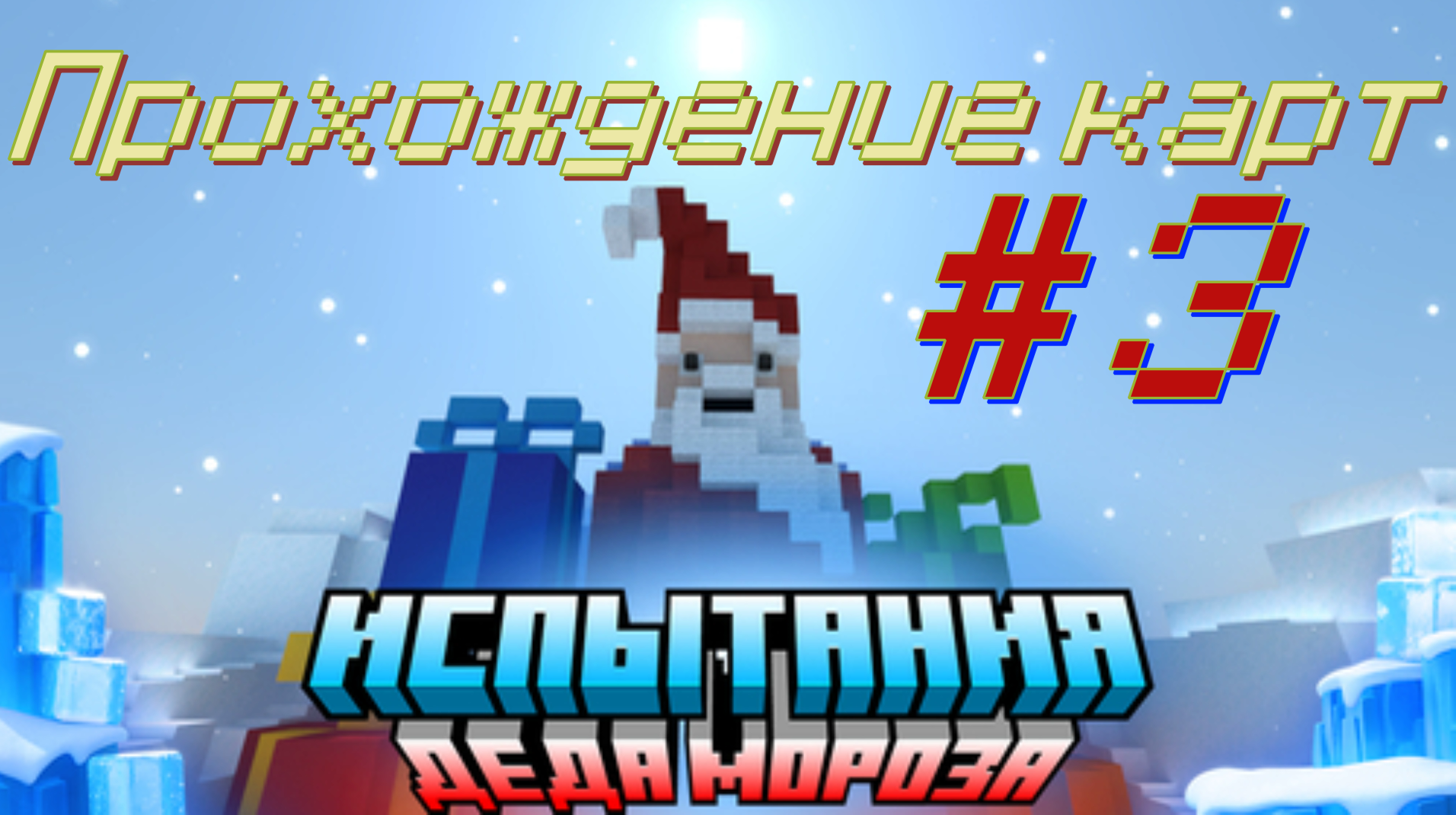 Испытания от Деда Мороза-Карабаса | Прохождение карт - 3 в Майнкрафт