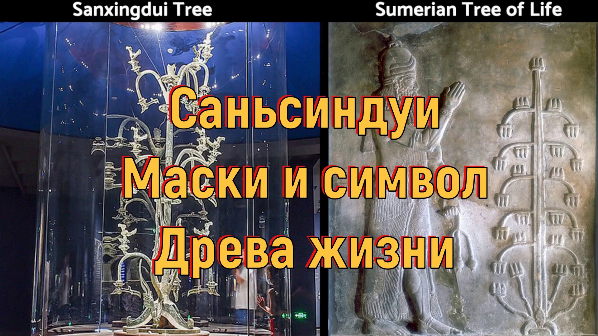 Саньсиндуи. Маски и символ Древа жизни. [№ R-053.17.04.2021.]