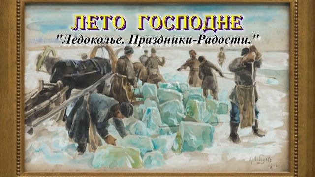 17. Ледоколье. Великий Пост. Лето Господне. И. С. Шмелев
